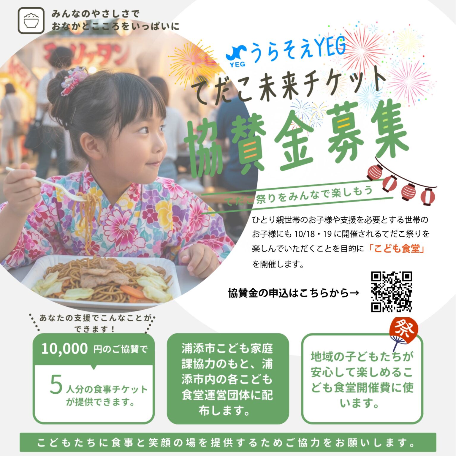 みんなで楽しもう！『てだこ未来チケット』こども食堂 in てだこ祭り【10/18（土）・10/19（日）】 - 【公式】浦添商工会議所青年部（浦添YEG）｜URASOE CCI Young ...